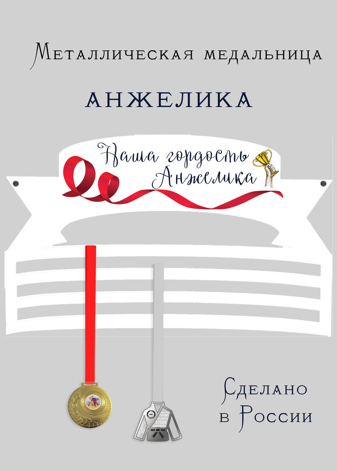 Медальница, держатель для медалей cooperative.moscow "Наша гордость Анжелика" (подарок спортсменке), 1 шт