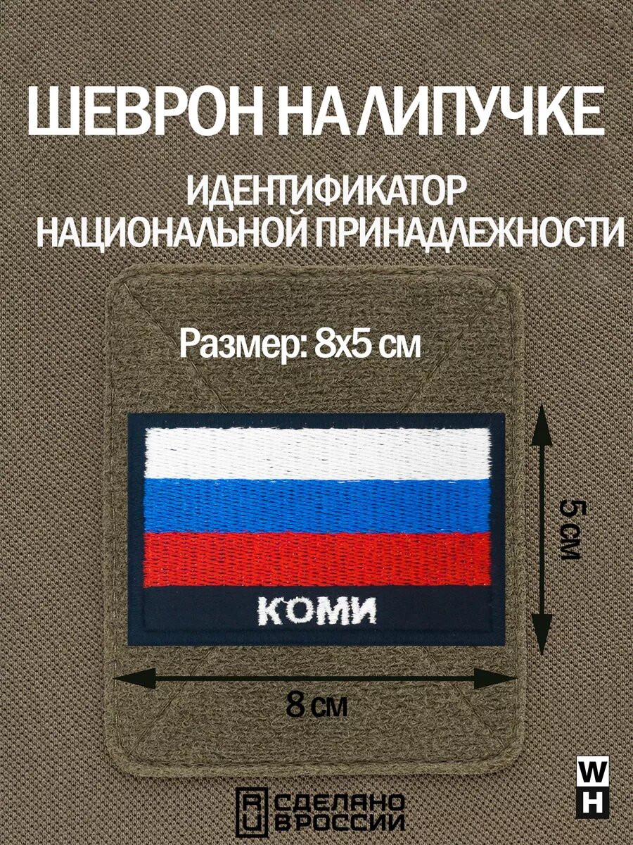 Шеврон Коми флаг России