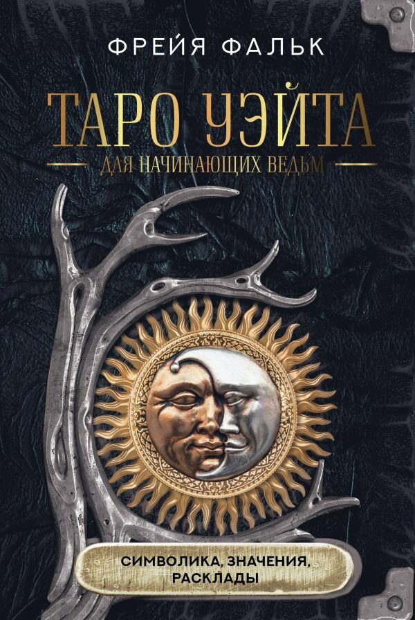 Руководство АСТ Таро Уэйта для начинающих ведьм: символика, значения, расклады, Ф. Фальк, 2024 г