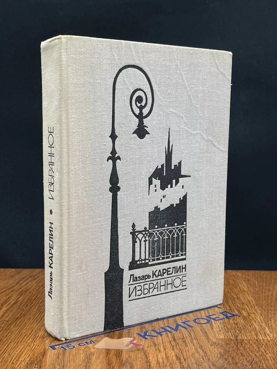 Книга. Лазарь Карелин. Избранное 1978 (2040900906925)