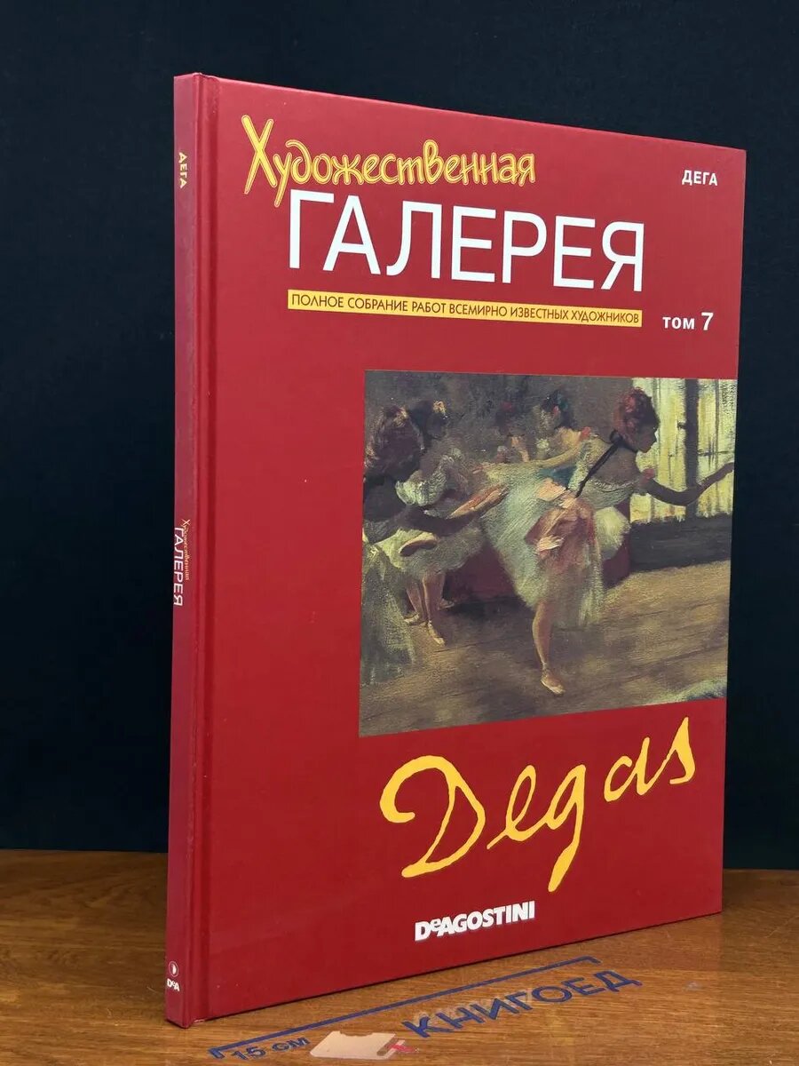 Книга. Художественная галерея. Том 7. Дега 2007 (2041146608215)