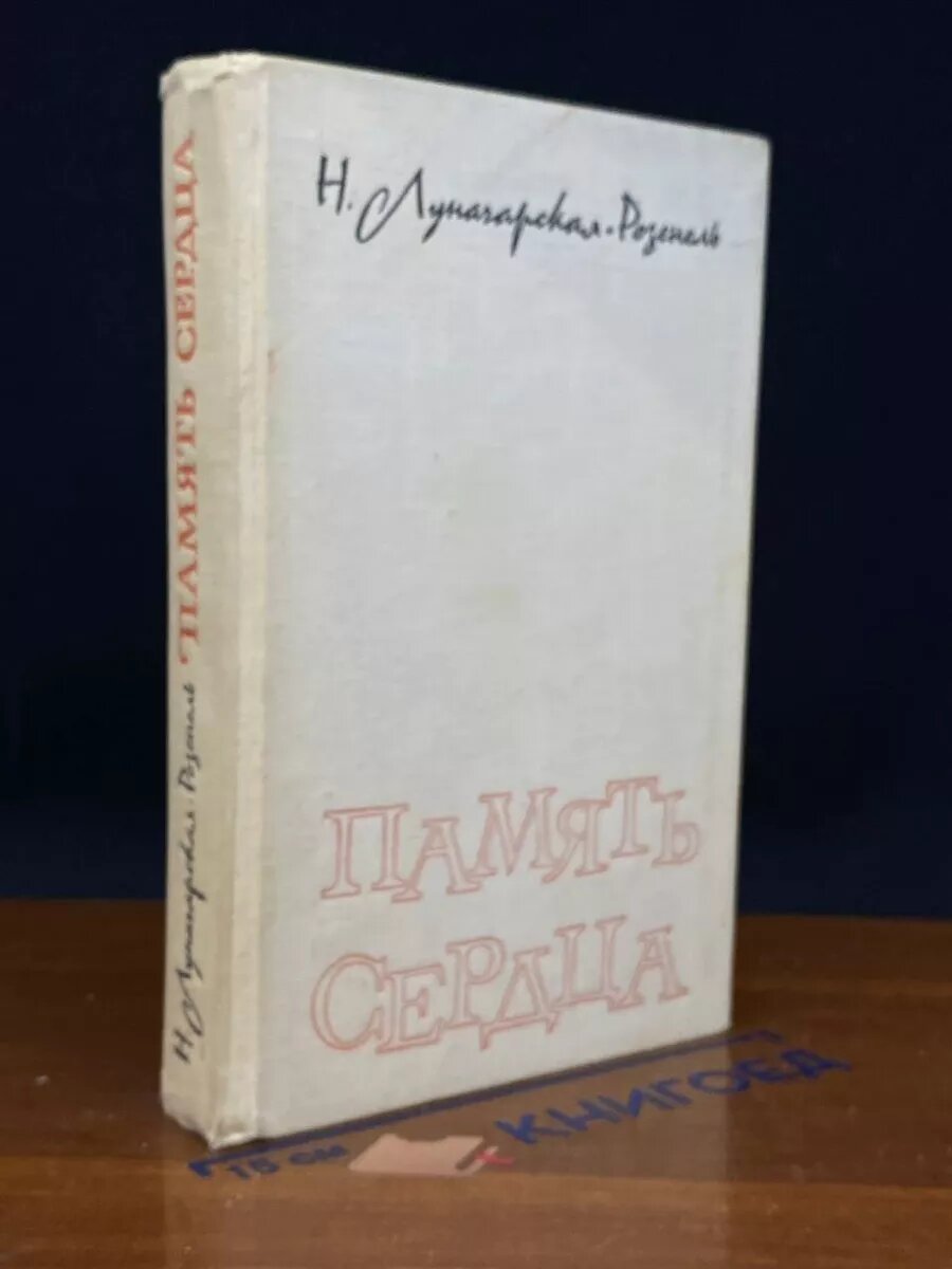 Книга. Память сердца 1965 (2041025203210)