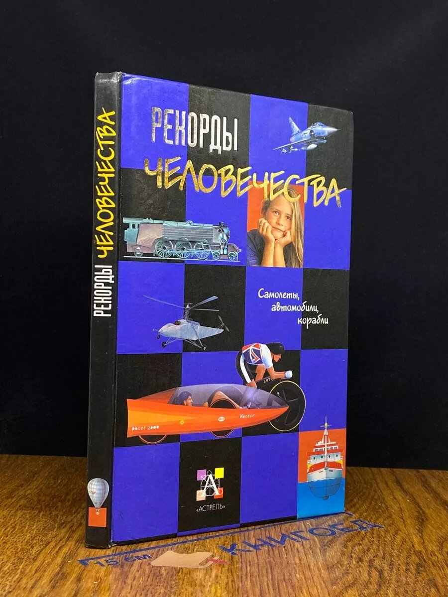 Книга. Рекорды человечества. Самолеты, автомобили, корабли 2001 (2040801126491)