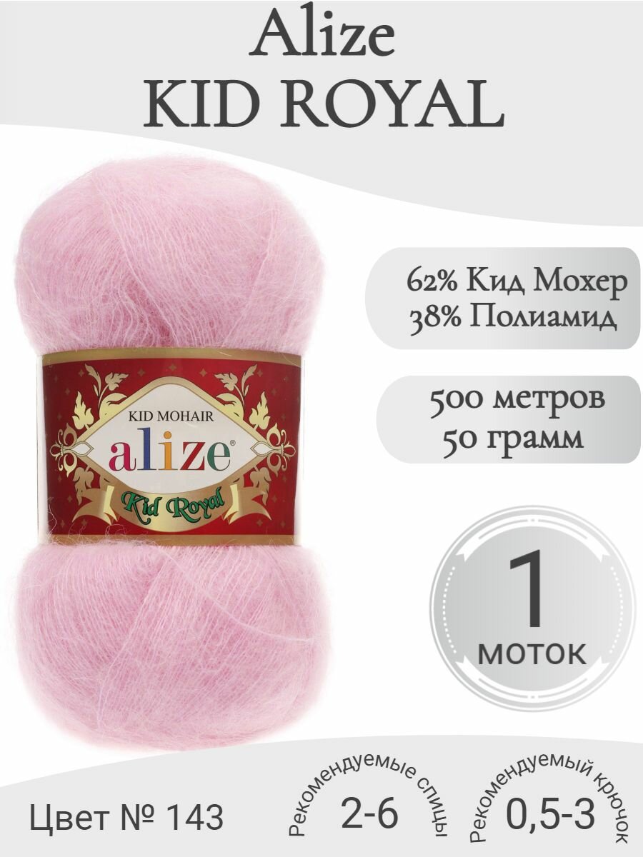 Пряжа Kid Royal Alize (Ализе Кид Роял), 143-пудра (1 моток)