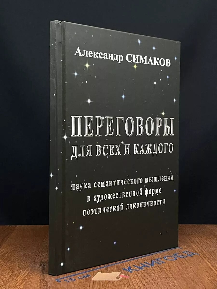 Книга. Переговоры для всех и каждого 2024 (2040611251260)