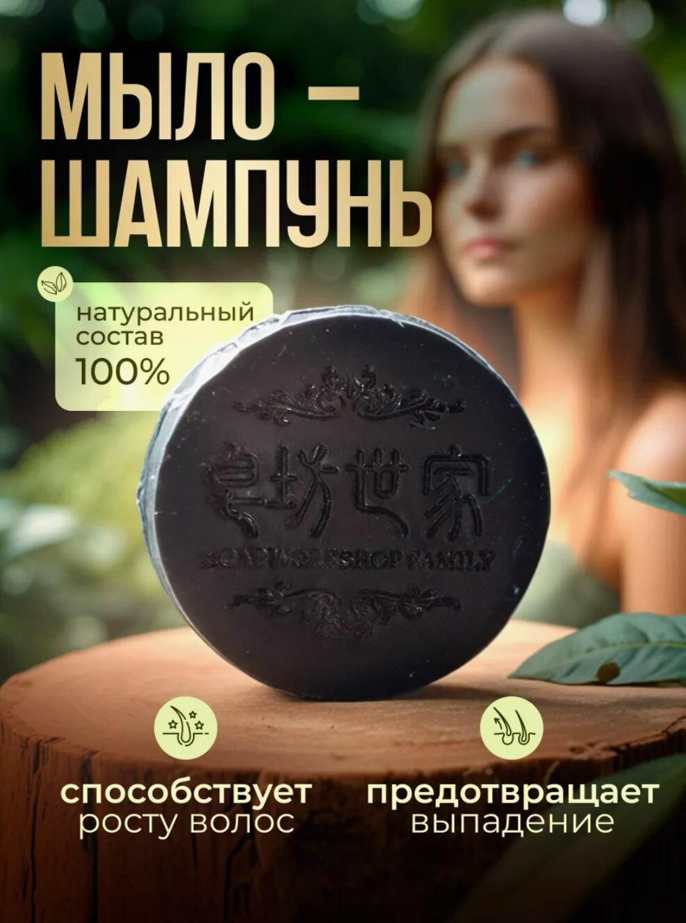 Твердый черный шампунь против выпадения волос круглый, 1 шт.