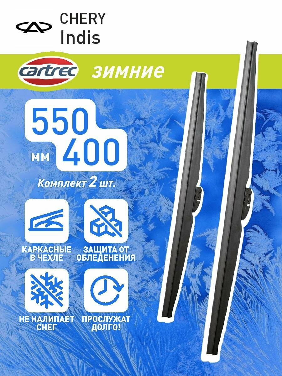 Зимние дворники для CHERY Indis хэтчбек 2012-2015 (550-400 мм)