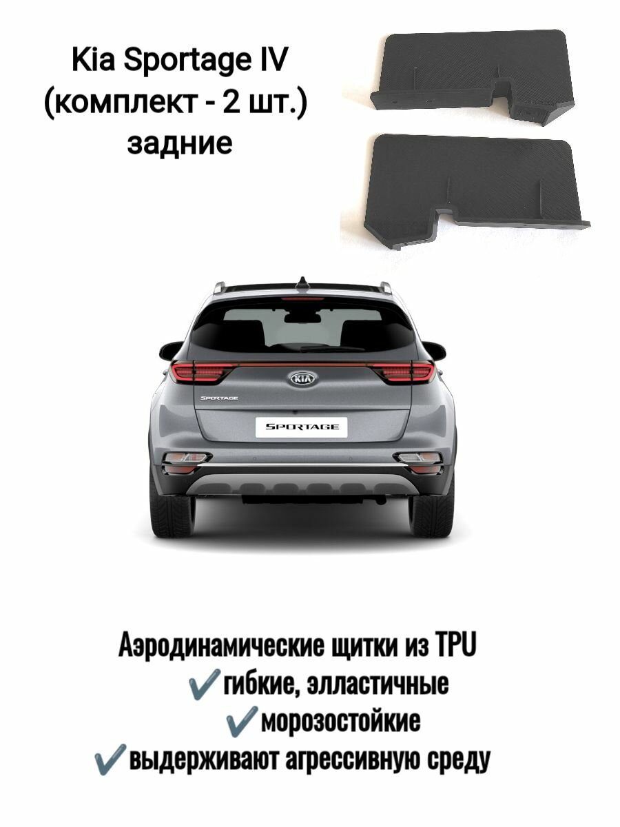 Брызговики Kia Sportage IV (задние), аэродинамические щитки (комплект 2 шт.)