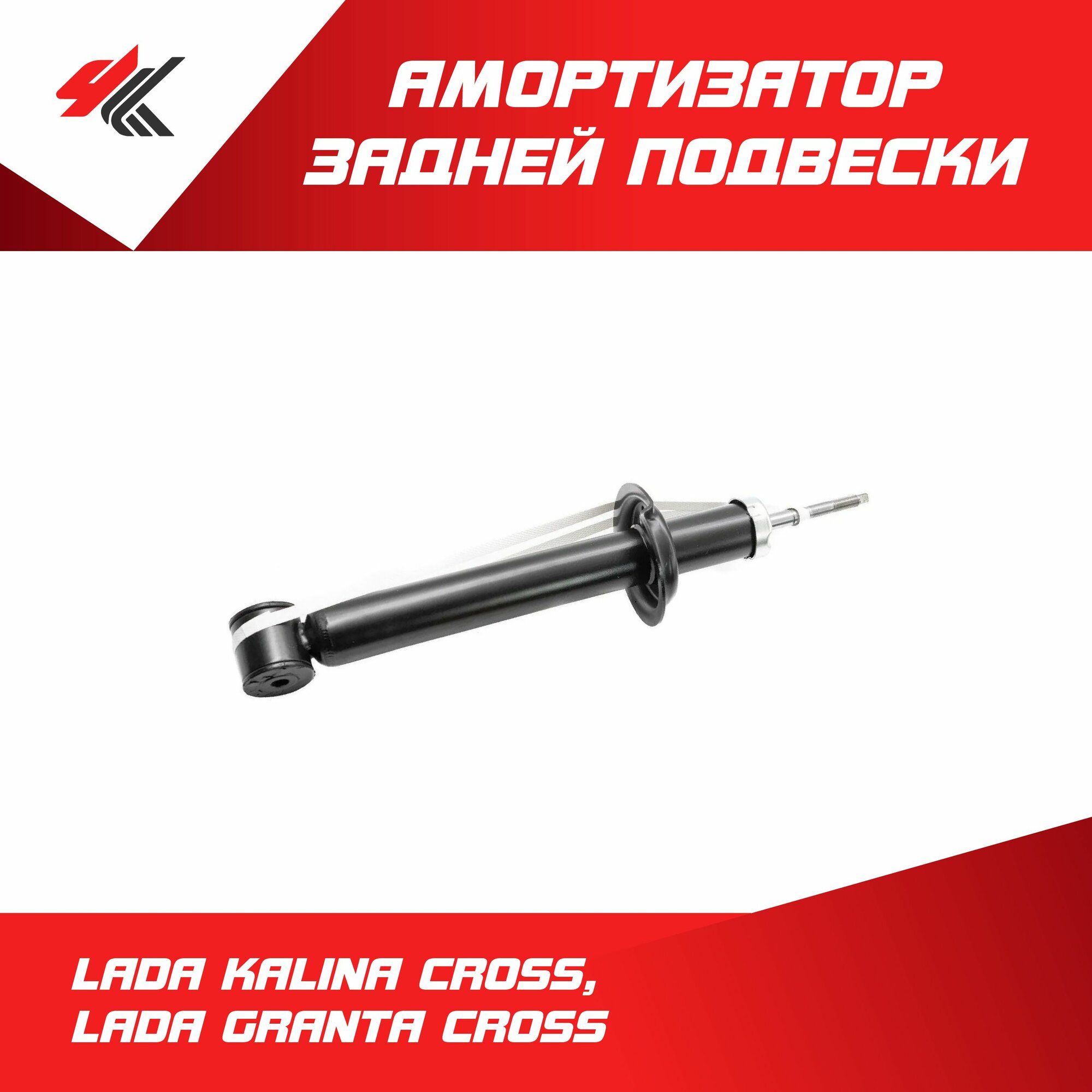 Амортизатор задней подвески Лада Калина Кросс, Лада Гранта Кросс