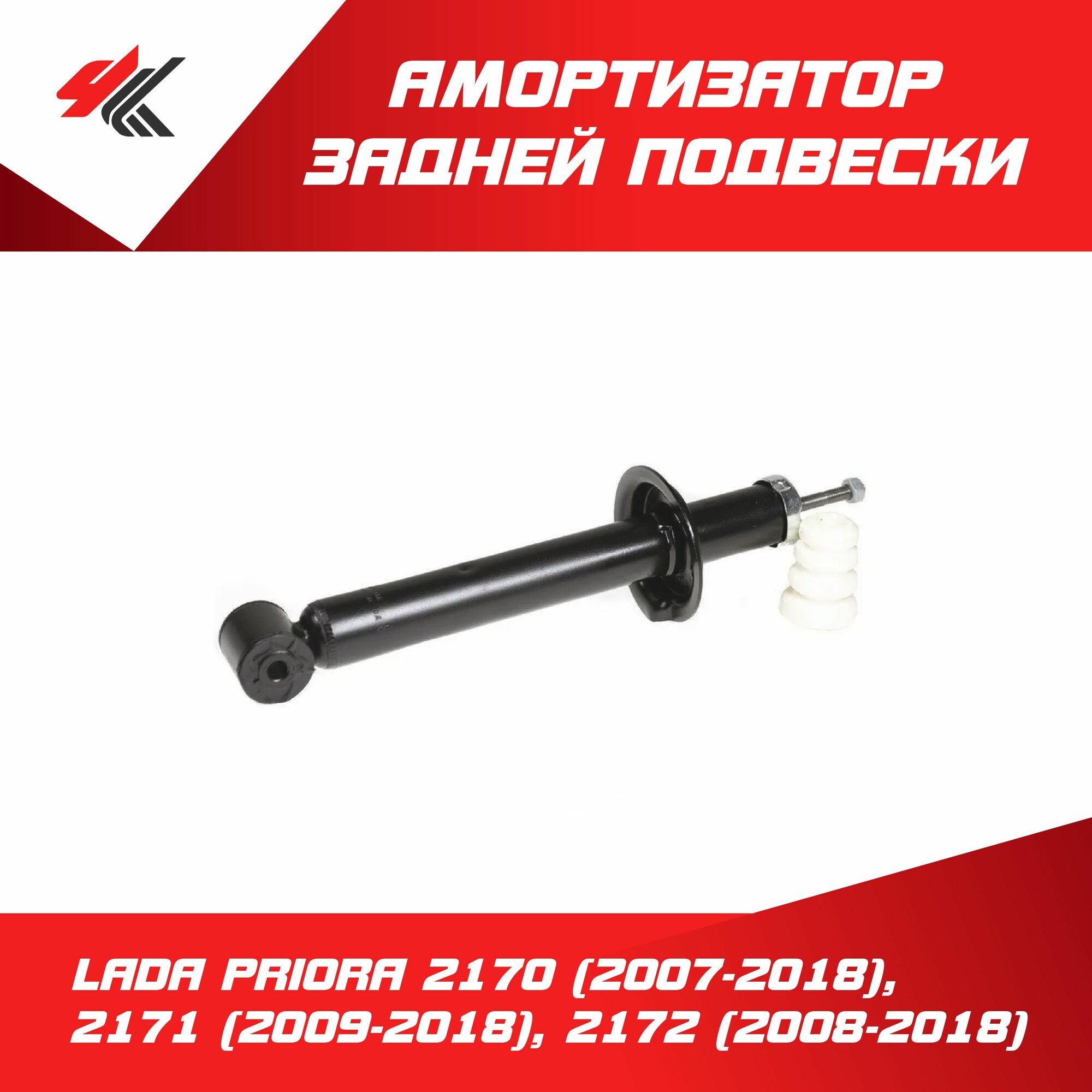 Амортизатор задней подвески лада ПРИОРА-2170 (2007-2018), 2171 (2009-2018), 2172 (2008-2018)
