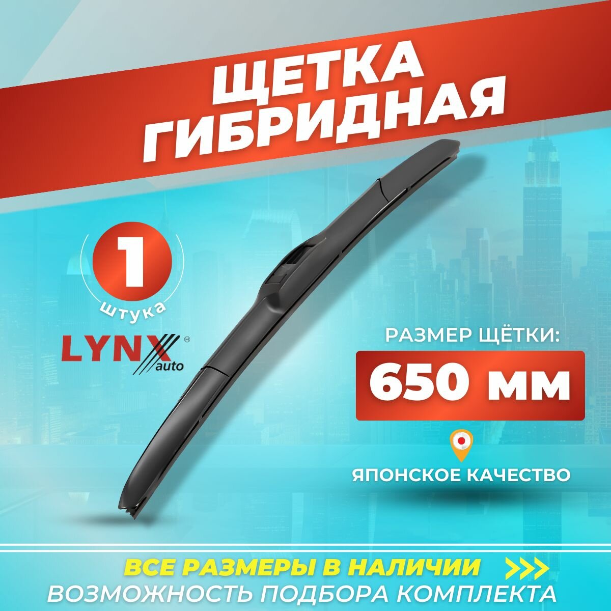 Автомобильные дворники 650 мм, гибридная щетка стеклоочистителя LYNXauto LX650
