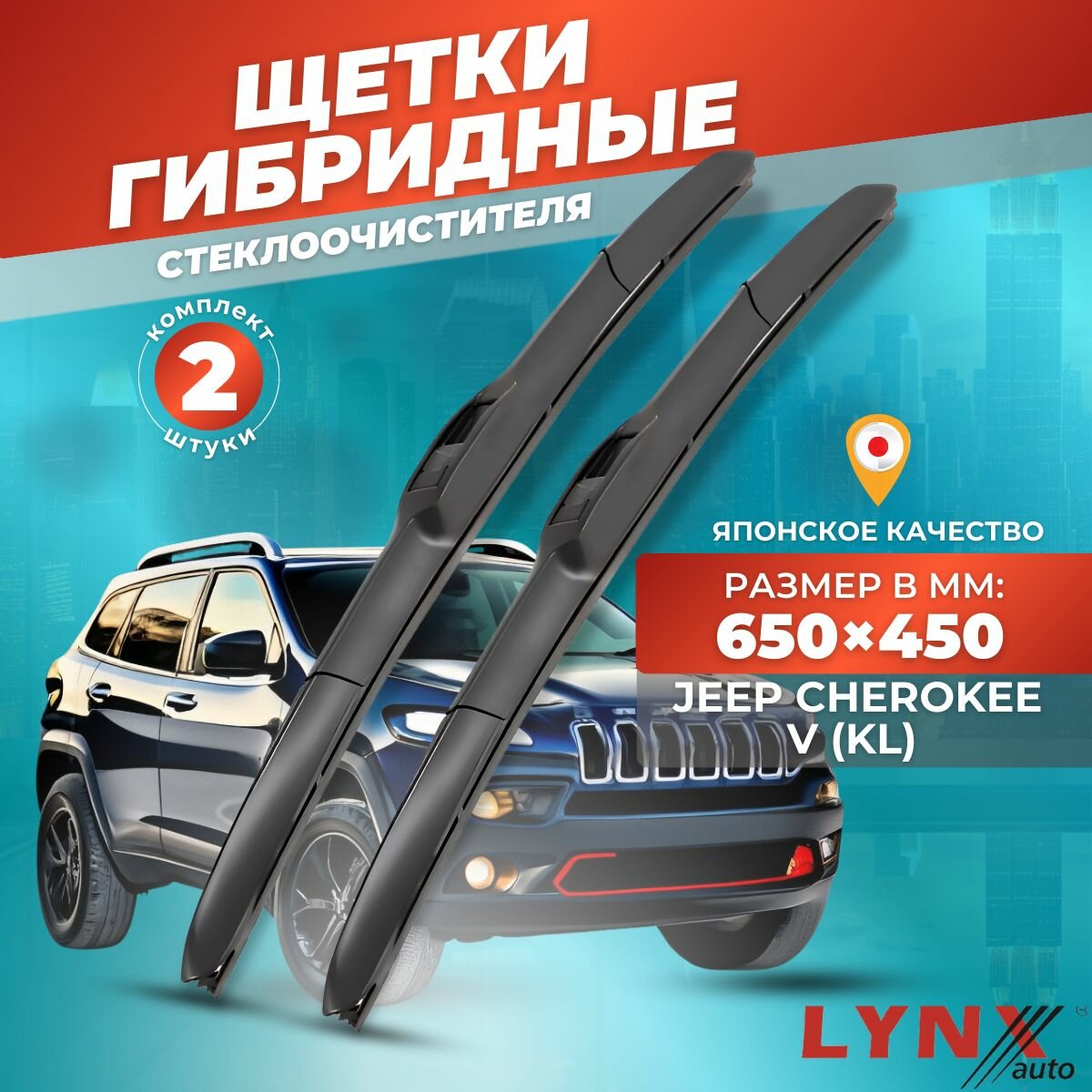 Дворники автомобильные на Jeep Cherokee V (KL) / Джип Чероки 5 2014 2015 2016 2017 / щетки стеклоочистителя гибридные