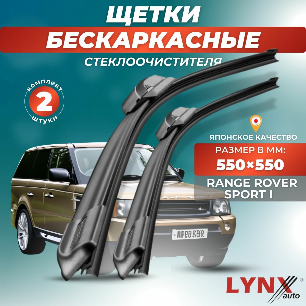 Автомобильные дворники LYNXauto Land Rover Range Rover Sport I 2005-2013, 550 550мм / бескаркасные 2 шт