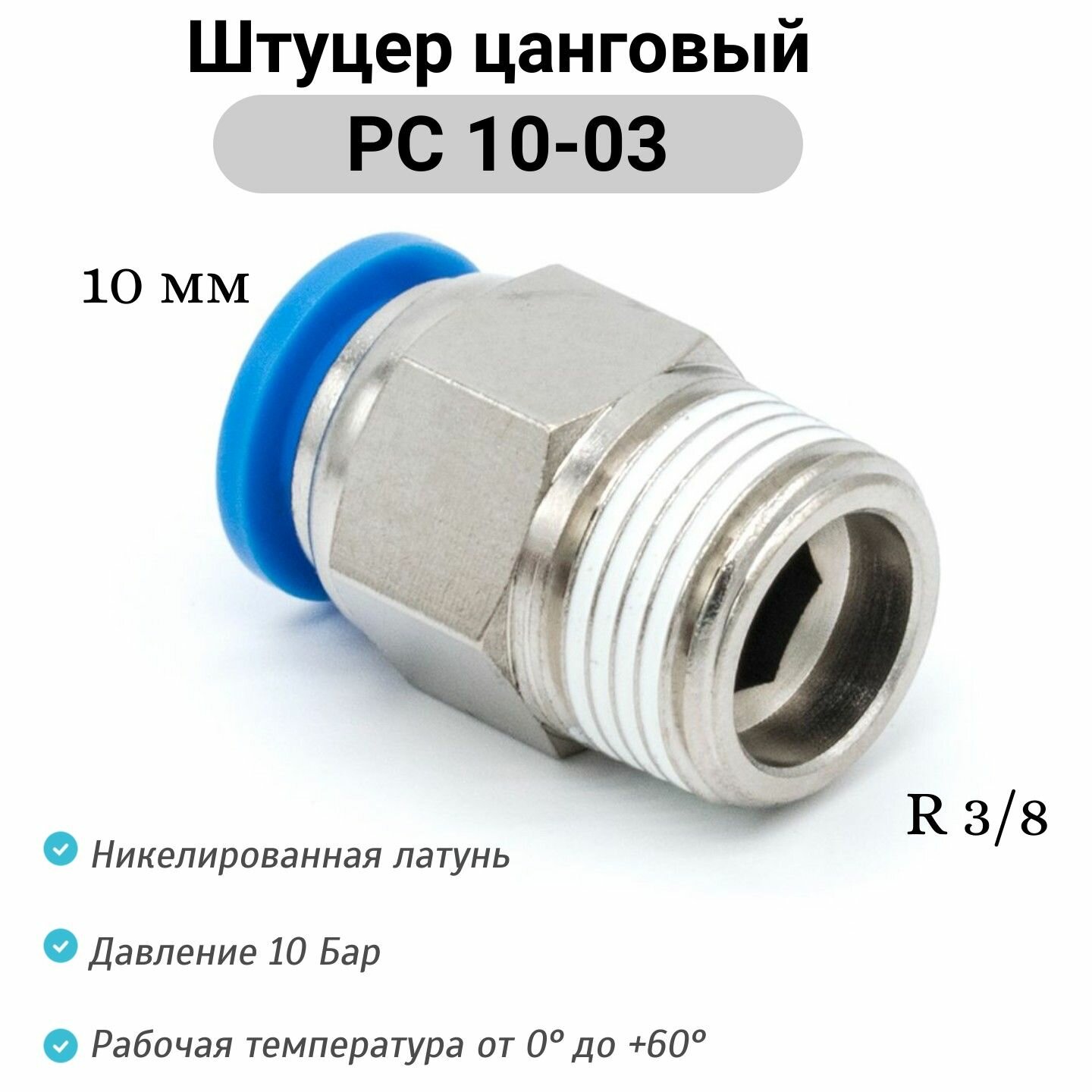 Штуцер прямой с наружной резьбой (R3/8) - PC 10-03 пневмофитинг цанговый быстросъемный