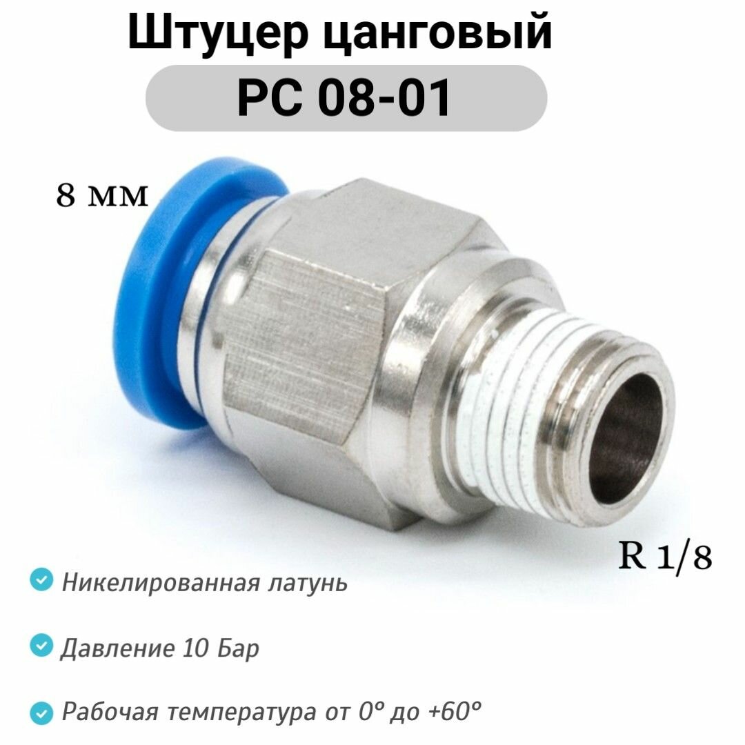 Штуцер прямой с наружной резьбой (R1/8) - PC 08-01 пневмофитинг цанговый быстросъемный
