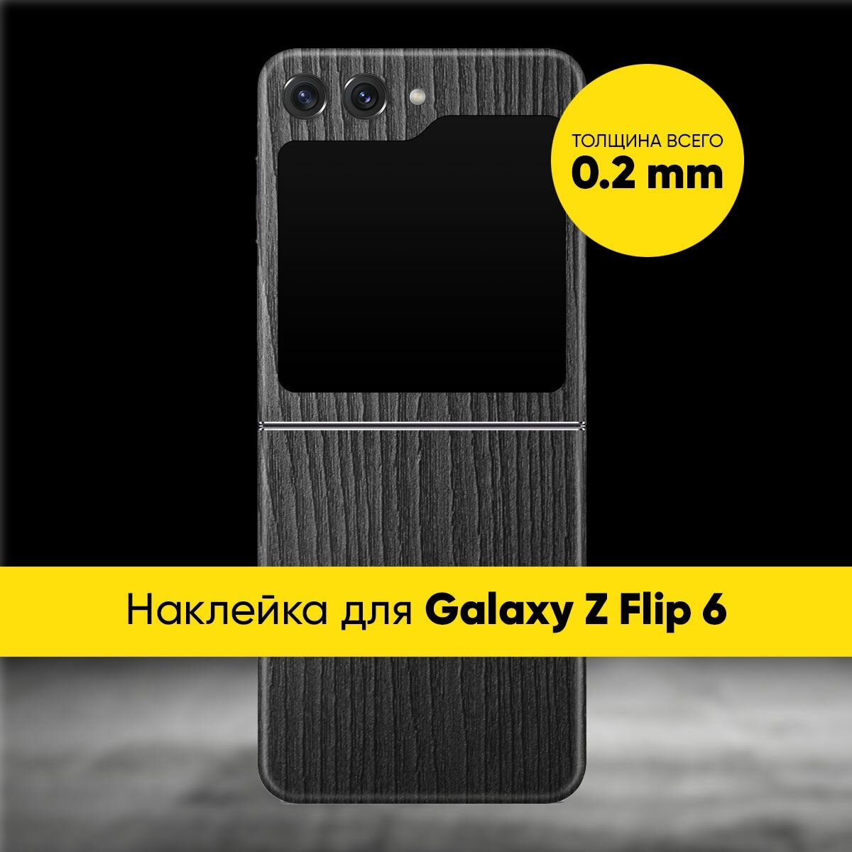 Виниловая наклейка WOOD для Samsung Galaxy Z Flip 6