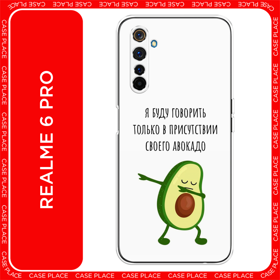 Чехол на Realme 6 Pro / Реалми 6 Про с принтом Адвокадо