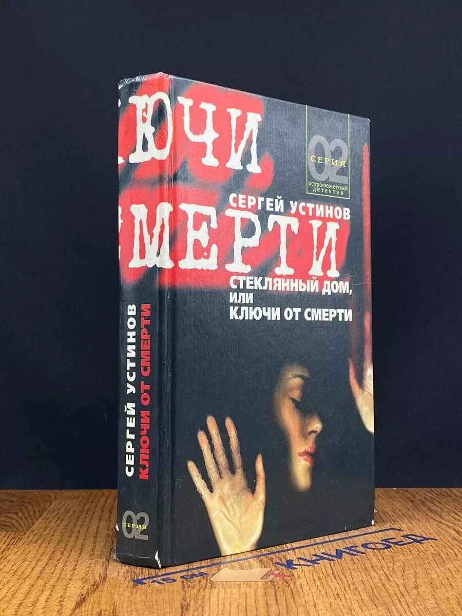 Книга. Стеклянный дом, или Ключи от смерти 1998 (2041025127356)