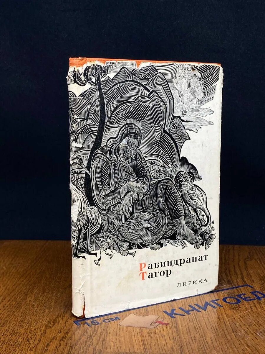 Книга. Рабиндранат Тагор. Лирика 1967 (2041196878019)