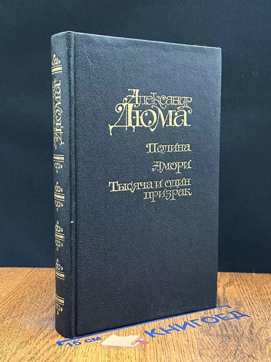 Книга. Полина. Амори. Тысяча и один призрак 1993 (2040801029976)