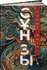 Книга "Соыс өнері" от Zerde Publishing, научная литература, 16+, 96 стр, твердый...