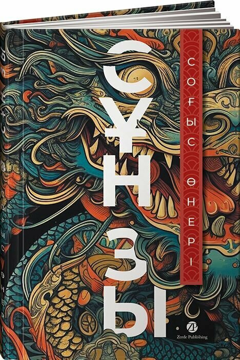 Книга "Соыс өнері" от Zerde Publishing, научная литература, 16+, 96 стр, твердый переплет