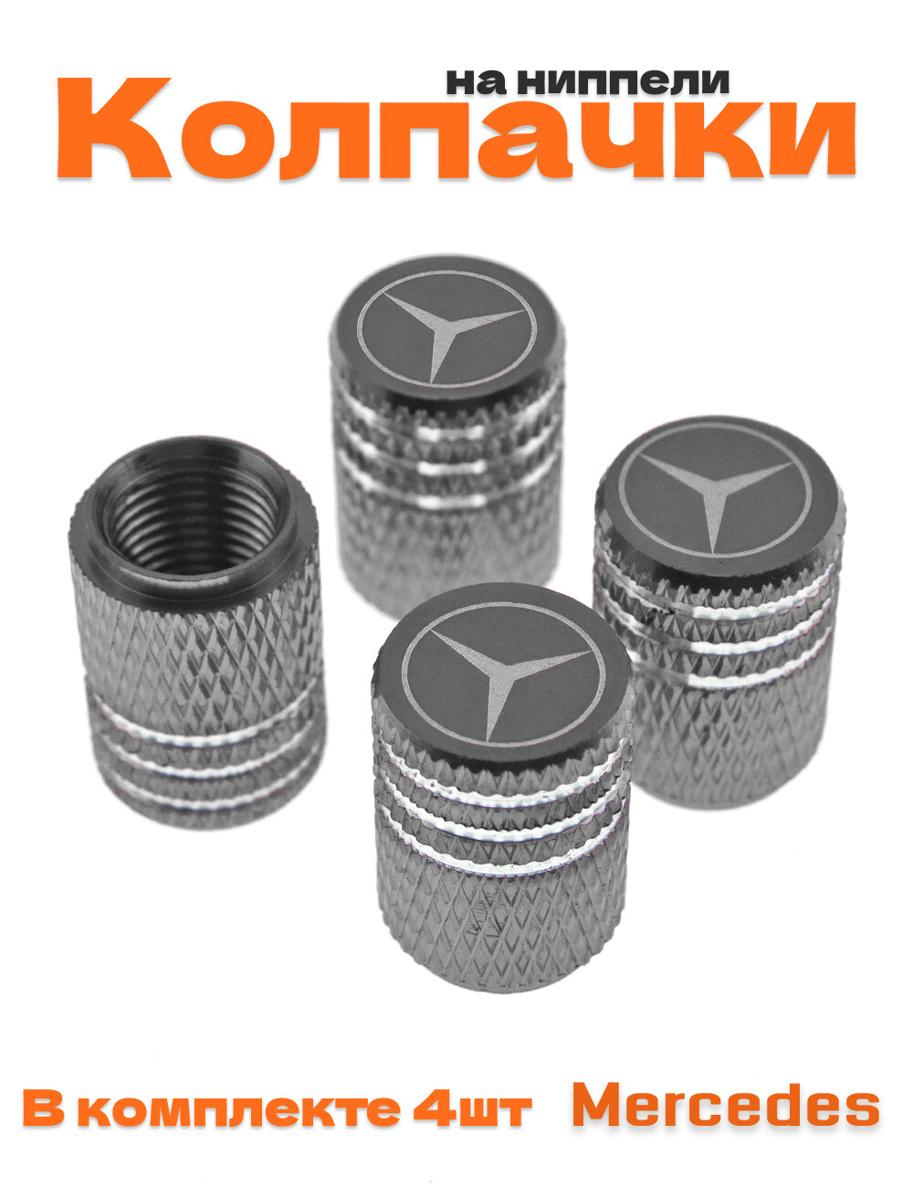 Колпачки на ниппель для Mercedes
