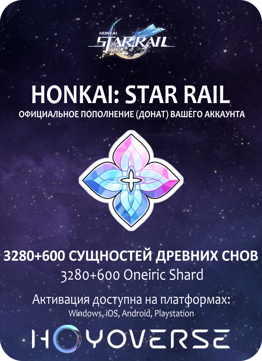 Honkai: Star Rail 3280+600 Сущностей по UID / Автоматическое Пополнение вашего аккаунта / Донат Хонкай по UID