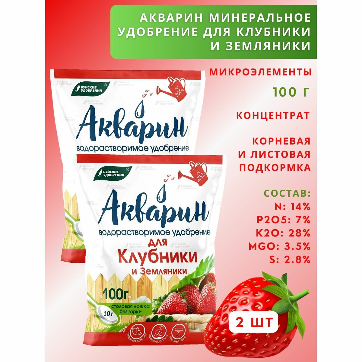Удобрение Акварин водорастворимый "Для клубники и земляники", 100 г, 2 шт.