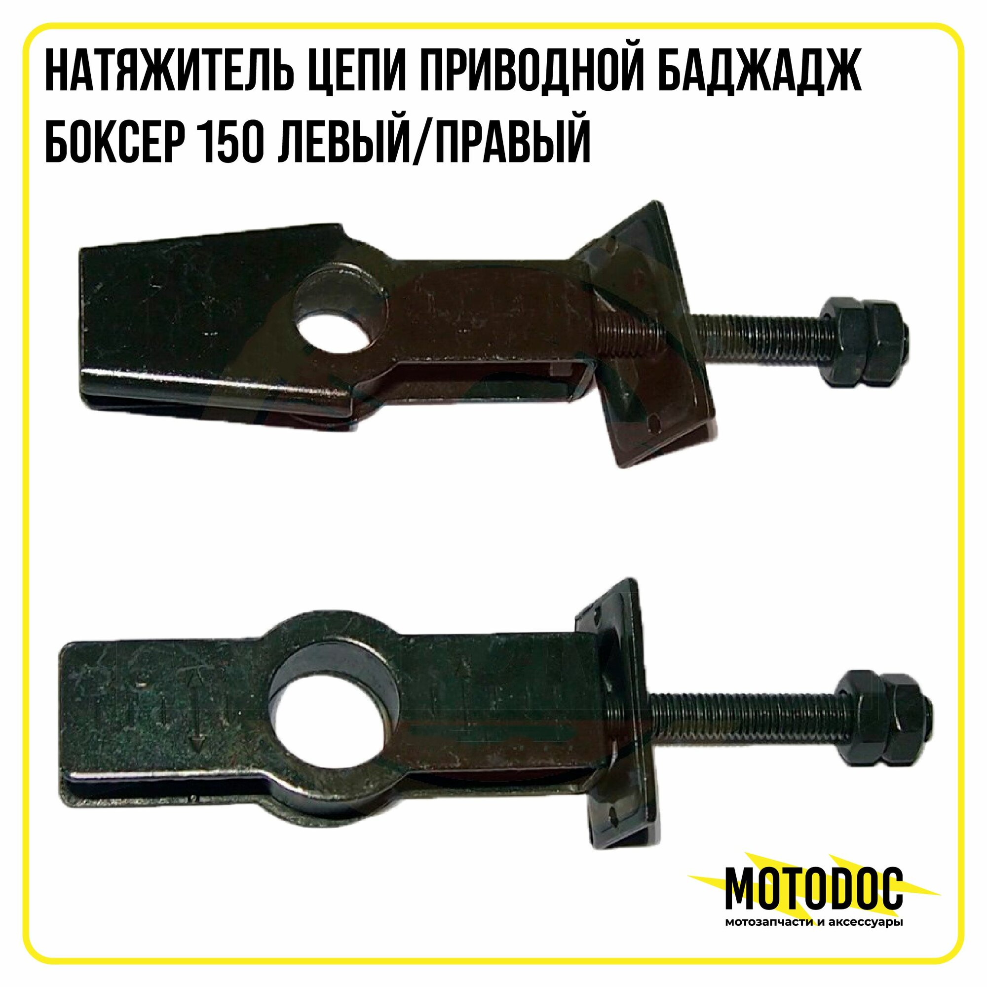 Натяжитель цепи приводной Баджадж Боксер 150 левый/правый DJ151036+DJ151037