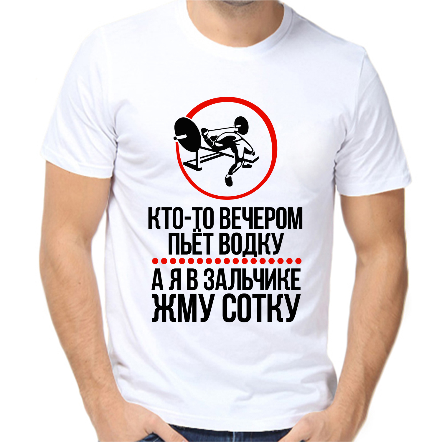 Футболка кто-то вечером пьет водку а я в зальчике жму сотку