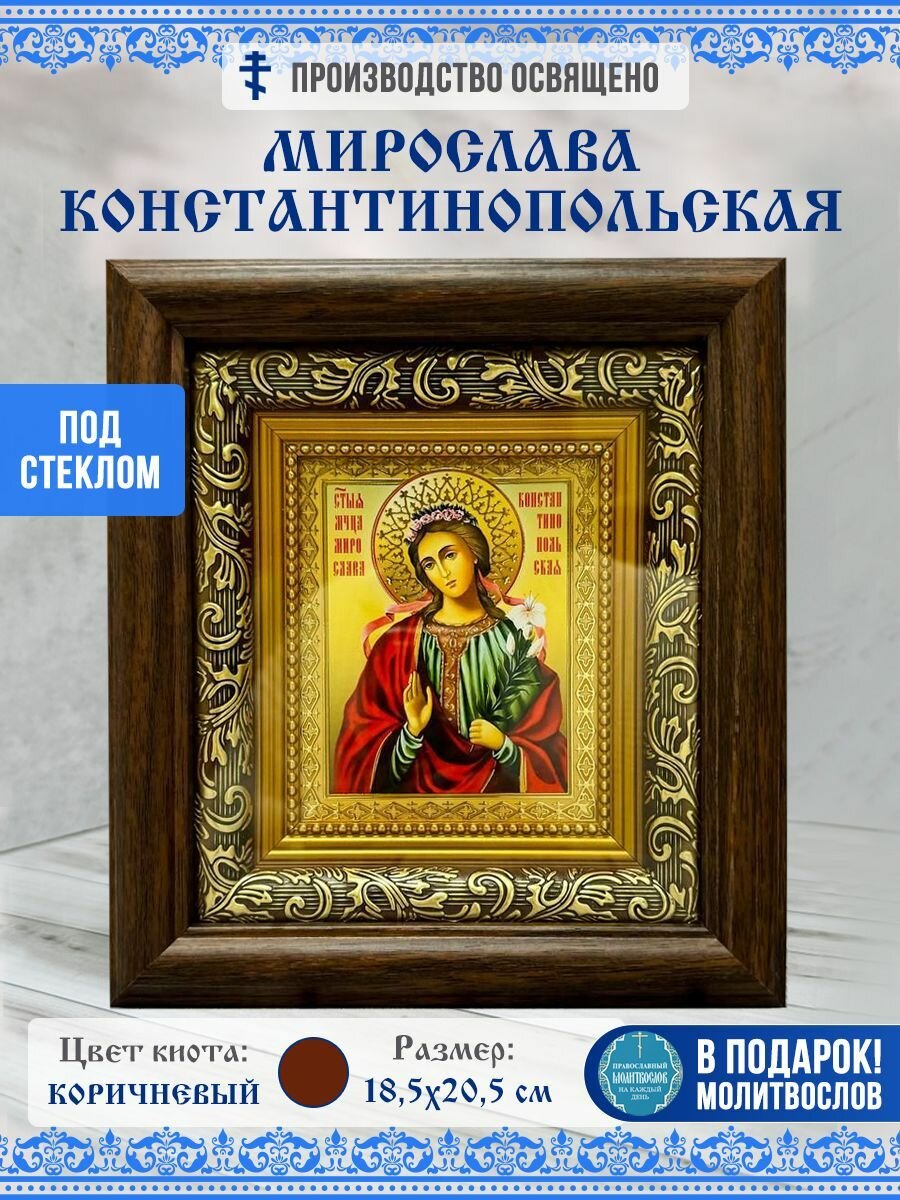 Икона Мирослава Константинопольская Мученица в киоте за стеклом 18,5х20,5см