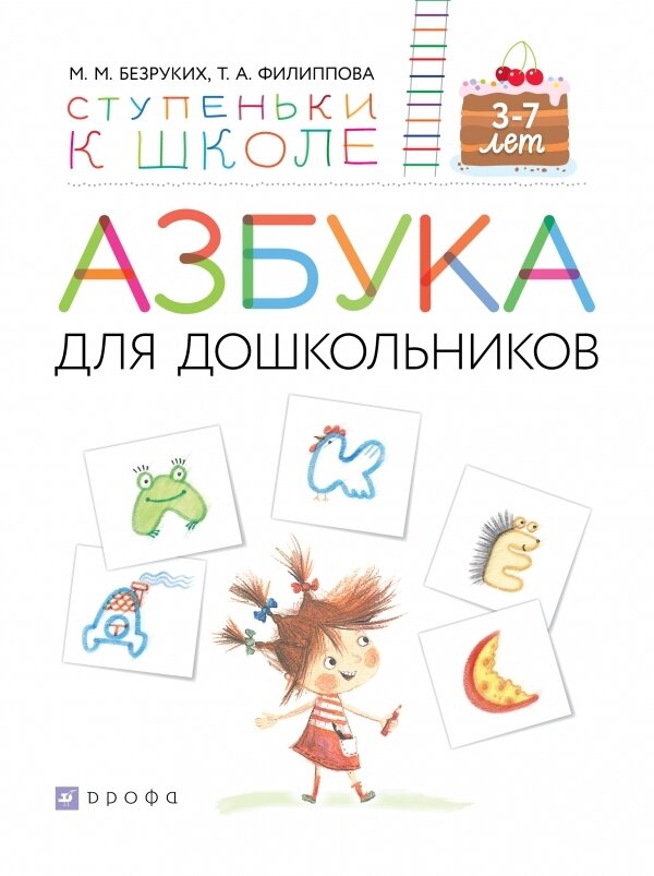 Азбука для дошкольников. 3-7 лет. Безруких М. М, Филиппова Т. А.