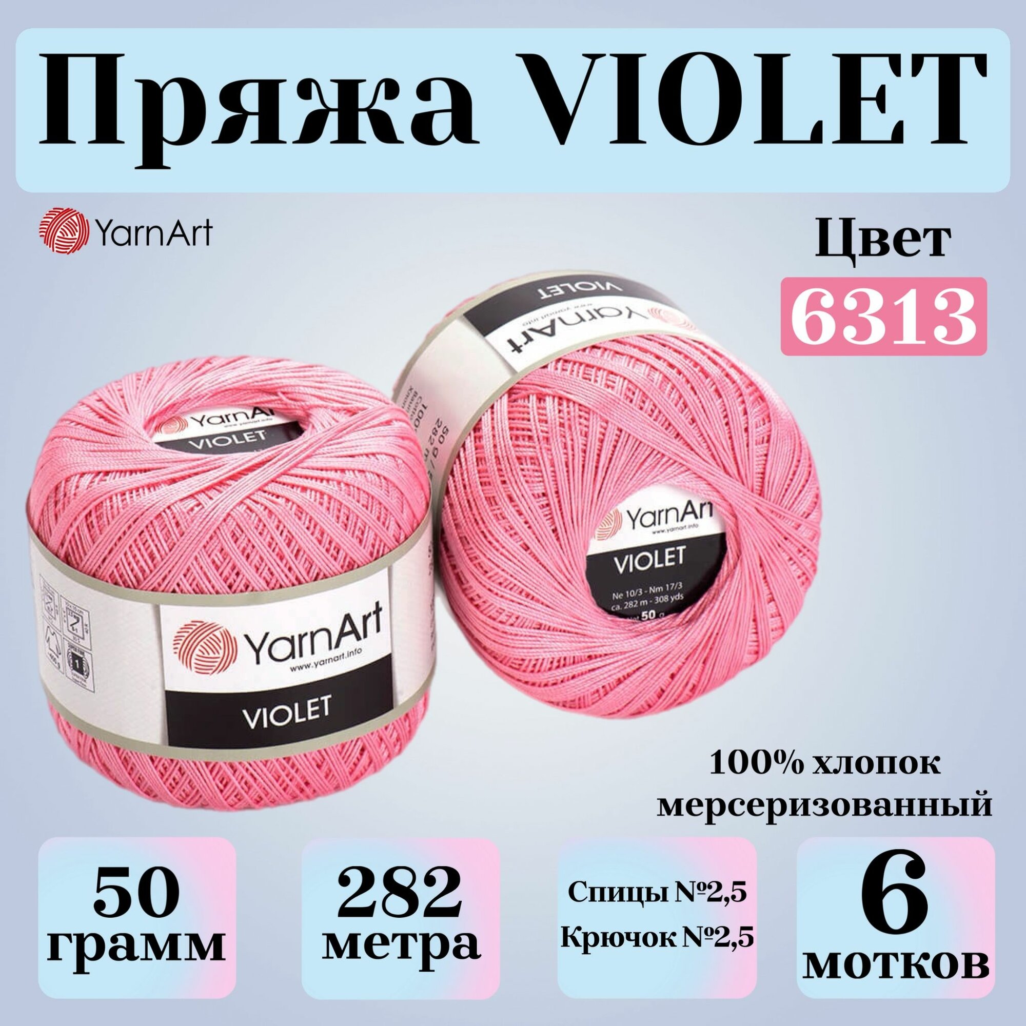 Пряжа для вязания YarnArt Violet, цвет 6313 розовый коралл, моток 50г, 282м, 6 мотков