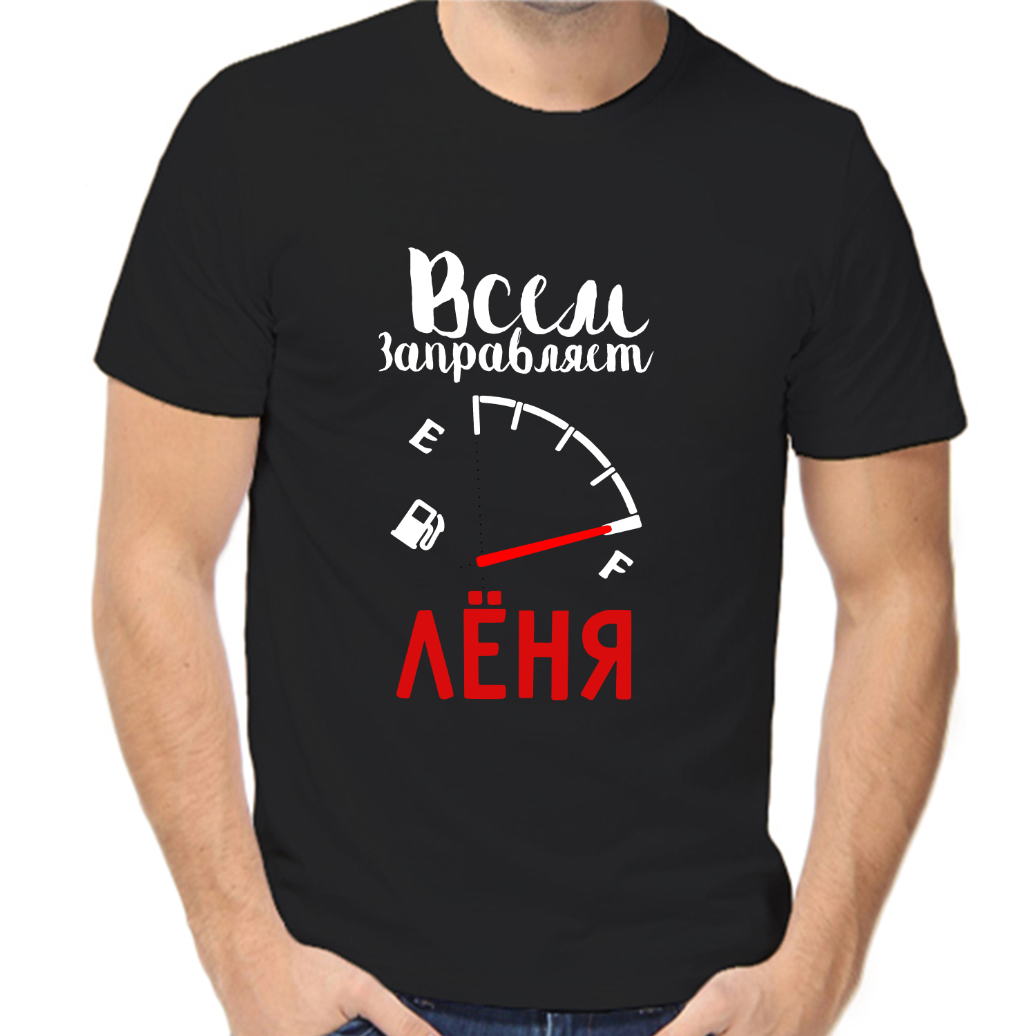 Футболка всем заправляет Лёня