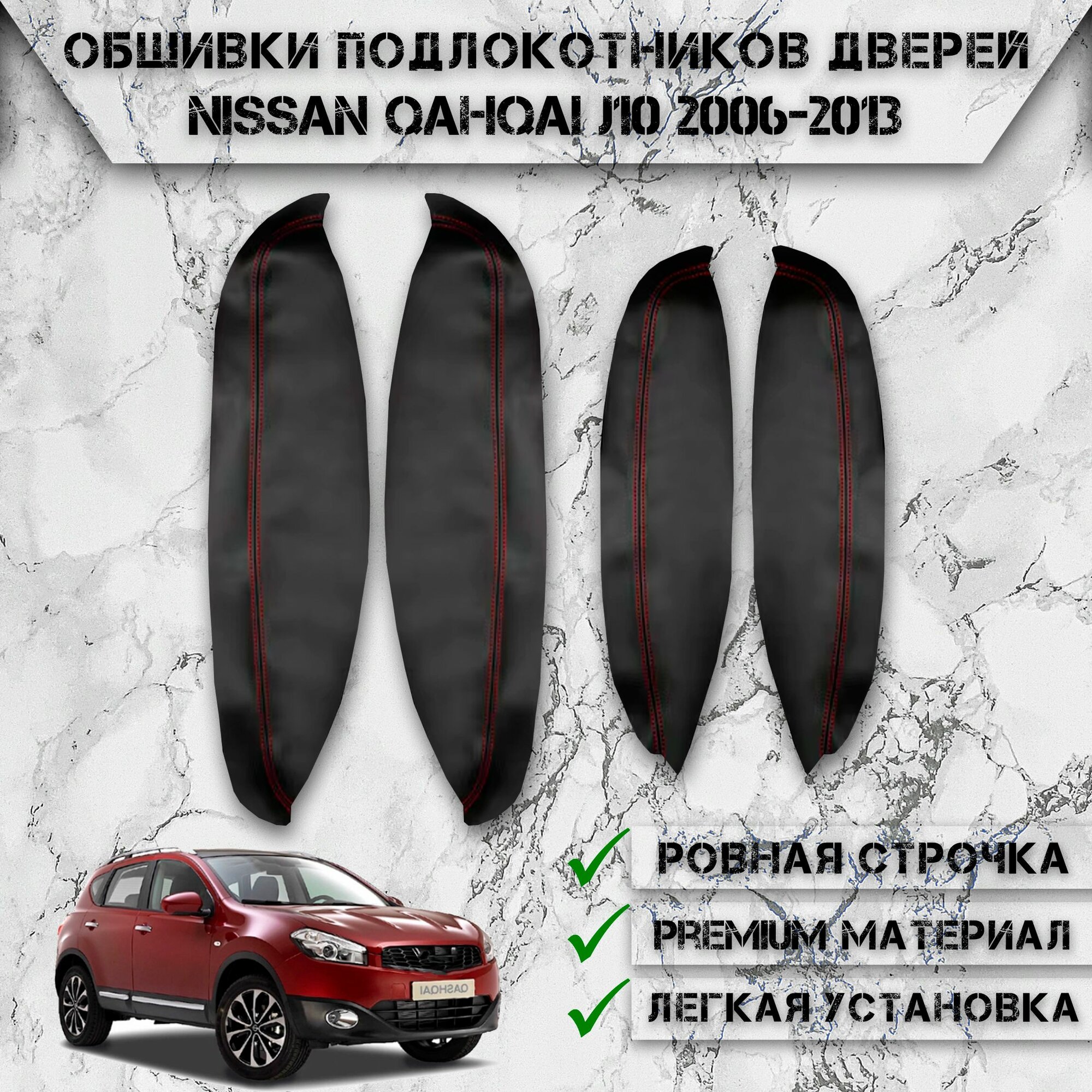 Заготовки из экокожи, обшивки подлокотников дверей для Ниссан Кашкай Ж10 / Nissan Qashqai J10 2006-2013 Г. В. Чёрные с Красной строчкой
