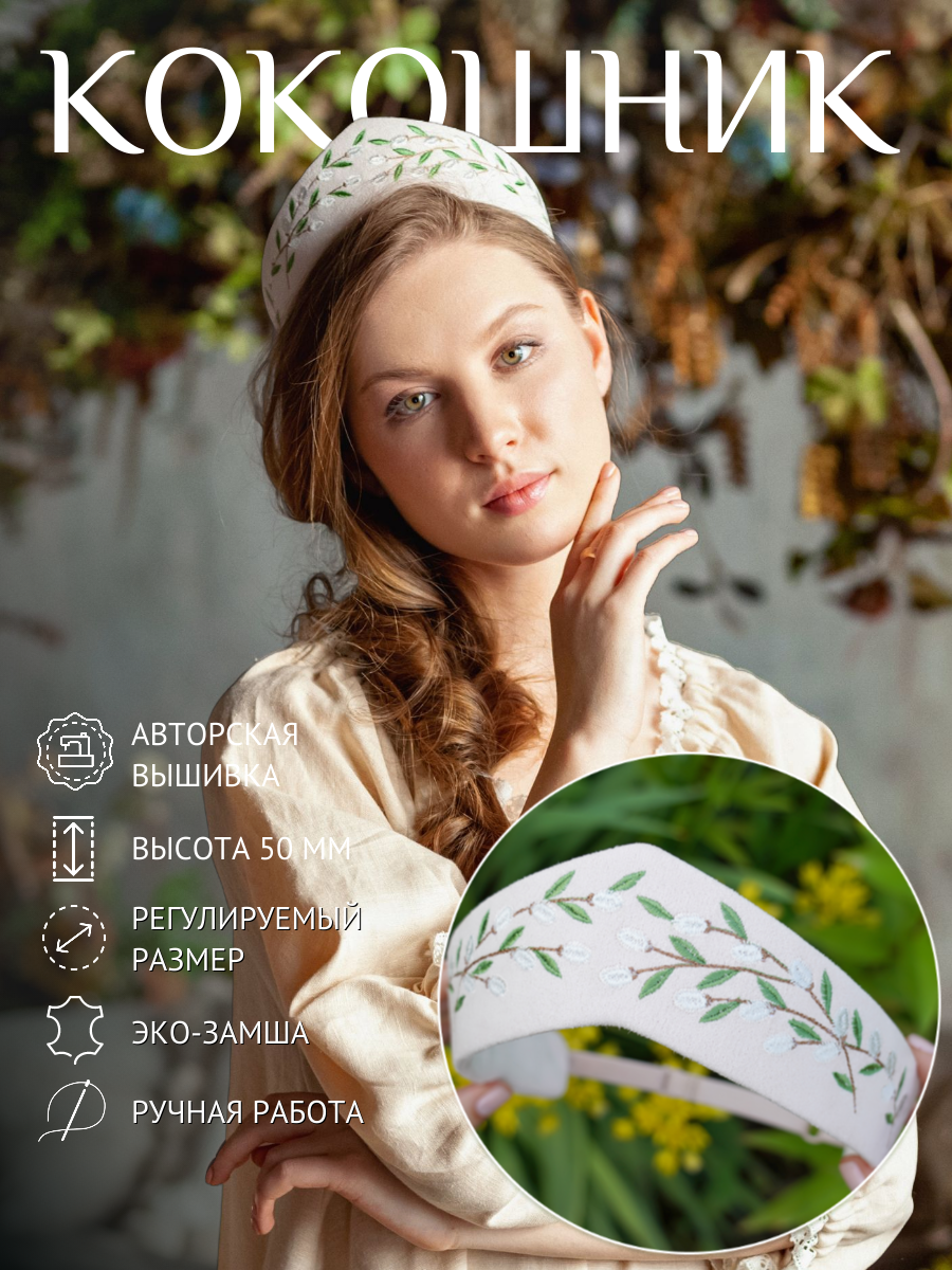 Кокошник с вышивкой Вербы, регулируемый на голову, головной убор для девушки, для женщины "Душенька" из искусственной замши