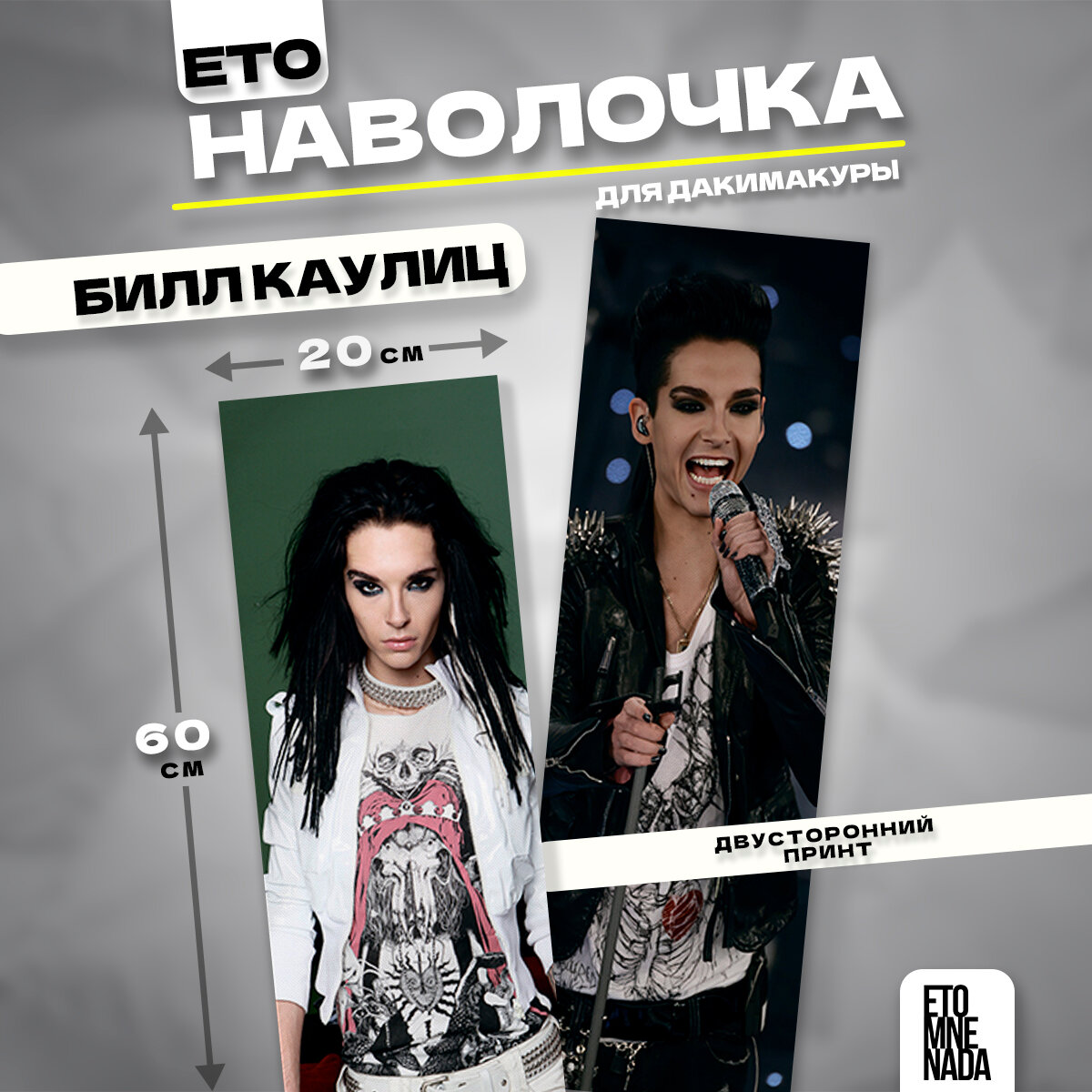 Наволочка дакимакура Tokio Hotel Билл Каулитц 60х20