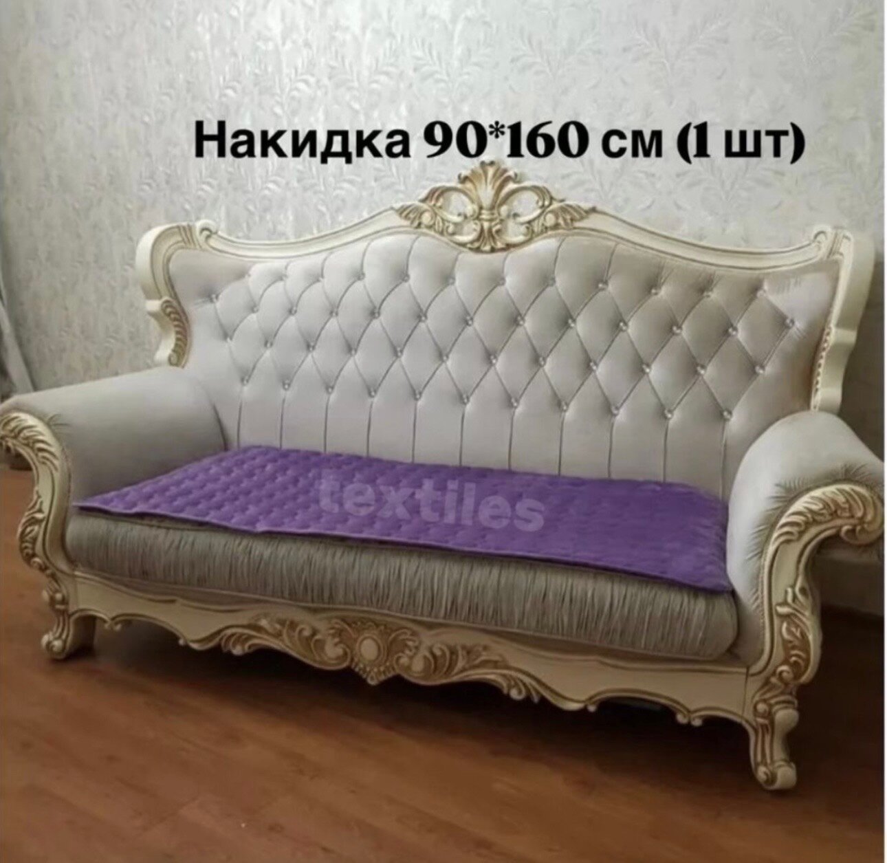 Накидка на диван, на кресло 90*160 см