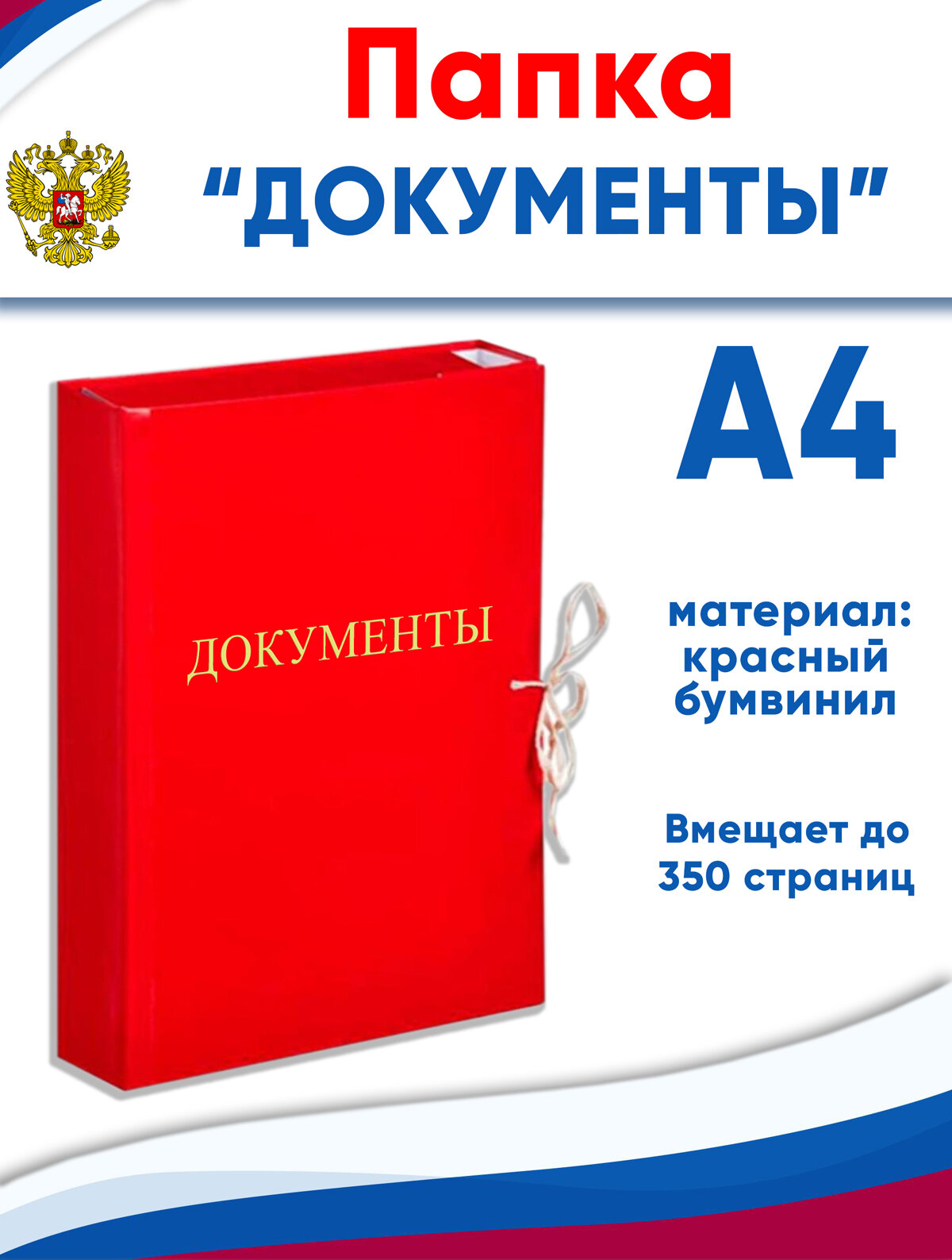 Папка архивная А4 Attache "Документы", бумвинил, ширина 5 см, 4 завязки, до 350 стр
