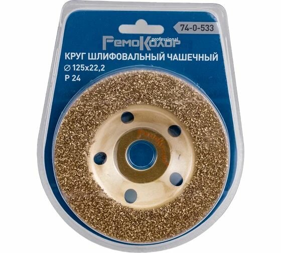 Чашечный шлифовальный круг по дереву РемоКолор 74-0-533
