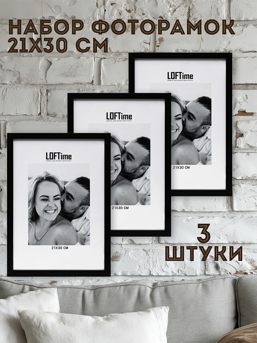 Рамка для фото пластик LOFTime комплект из 3 шт 21х30, черная