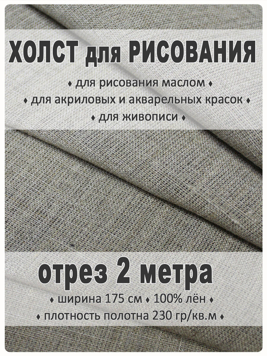 Холст льняной для живописи (холст для художника), мелкозернистый, отрез 175 см х 2 метра