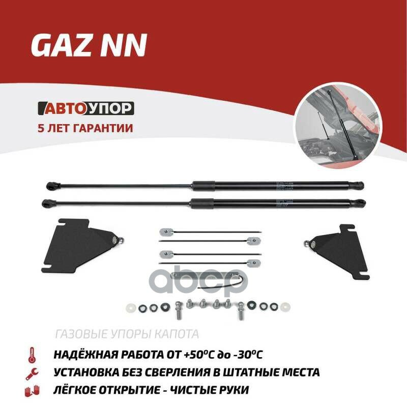 Амортизаторы капота автоупор (2 шт.) GAZel NN (2022-) АвтоУпор арт. UGANN011