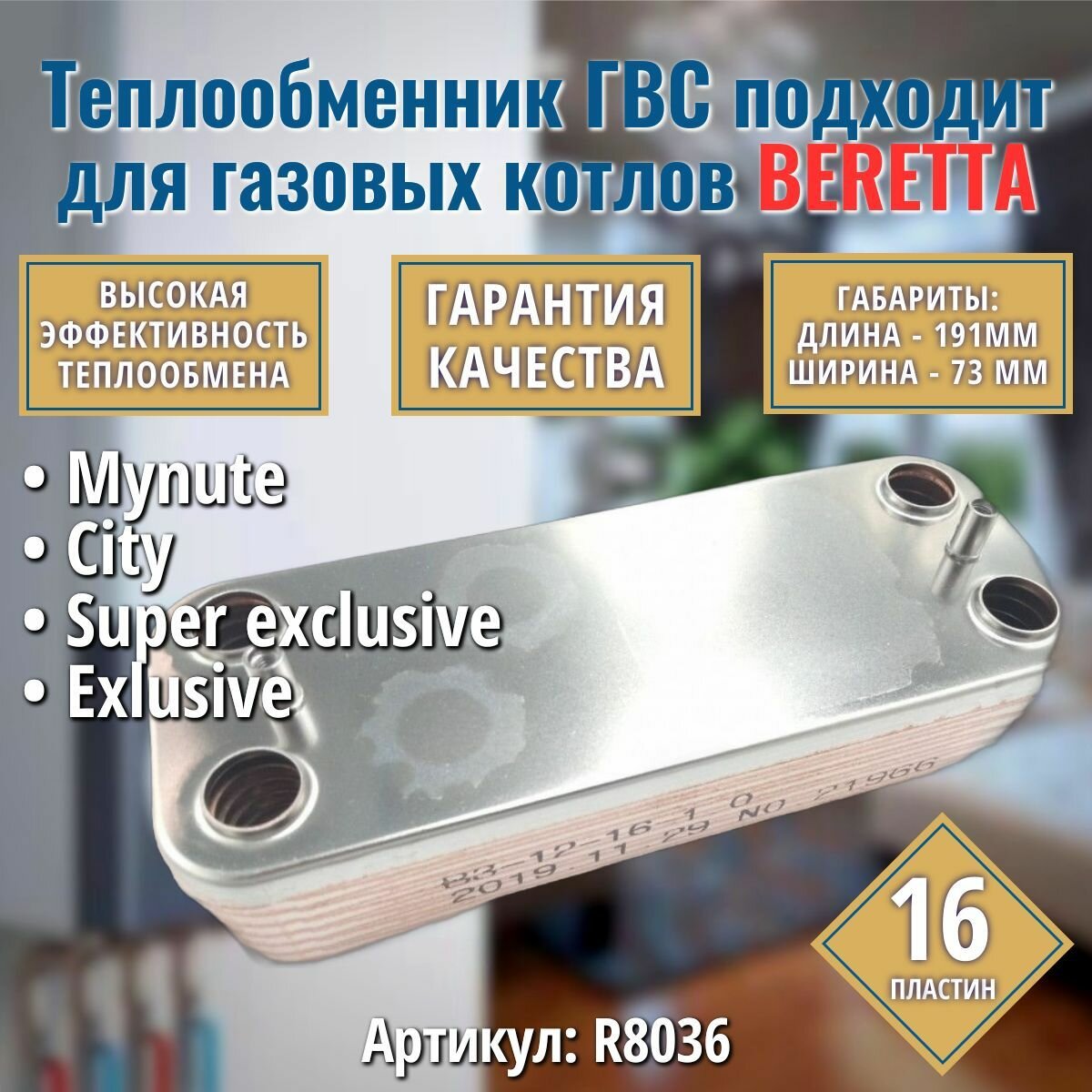 ГВС 16 пл Теплообменник для котла BERETTA City Mynute Exlusive R8036