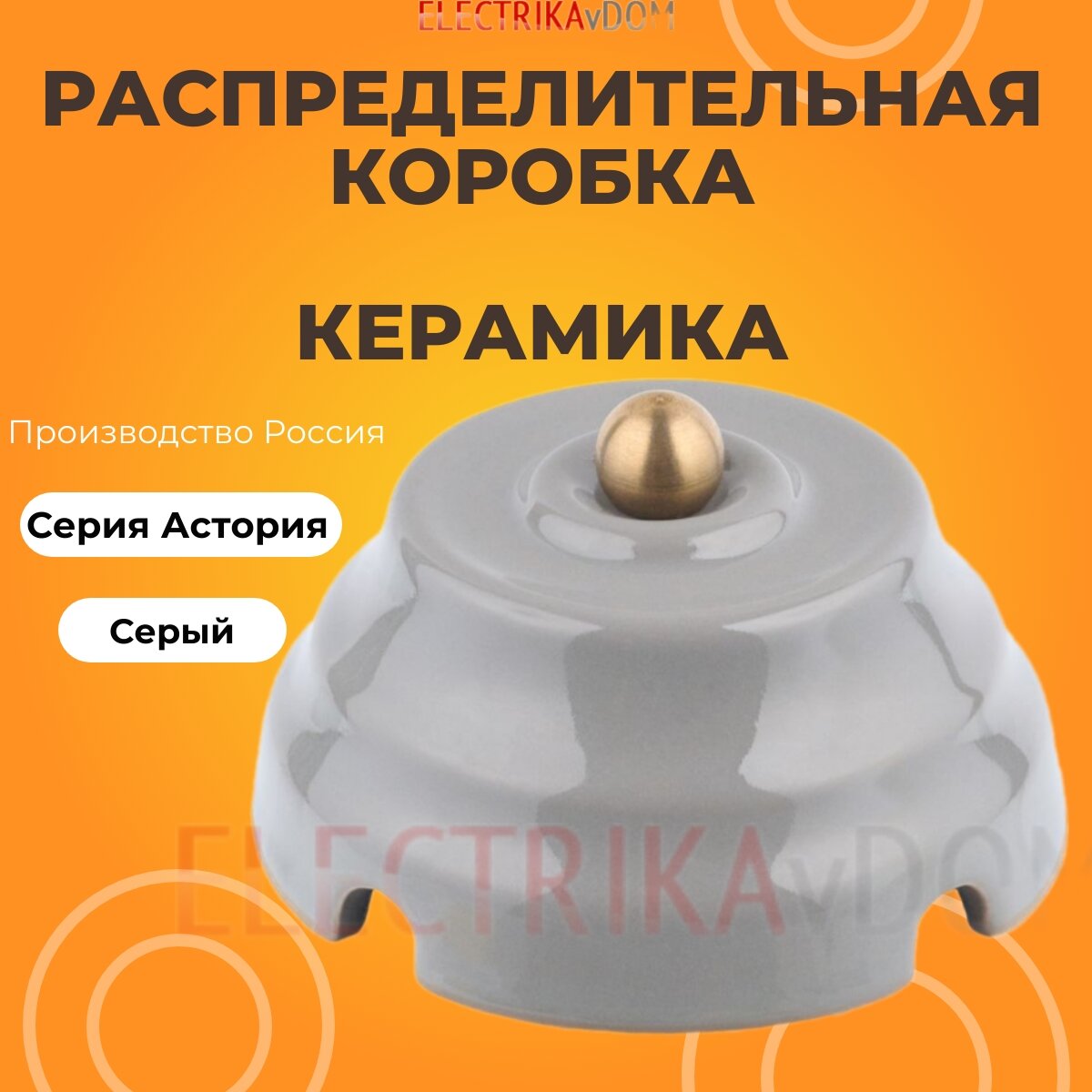 Распределительная коробка ретро керамическая без подложки, серый/латунь, серия Астория