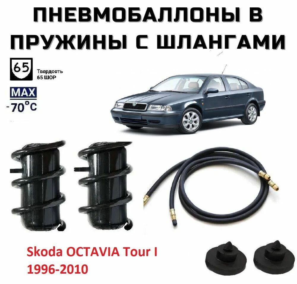 Пневмобаллоны в пружины Skoda OCTAVIA Tour 1U2, 1U5 1996-2010, с шлангами подкачки / Пневмобаллоны в задние пружины Шкода октавия Тур 1, с комплектом шлангов / 2 баллона, 2 отбойника 2 шланга
