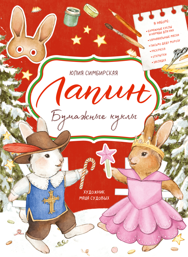 Лапин. Бумажные куклы. Новогодний набор с кроликом Лапиным в картонном конверте