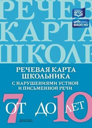 Речевая карта школьника с нарушениями устной и письменной речи от 7 до 10 лет (Мазанова Е. В.) ФГОС фаоп но Детство-Пресс 2024