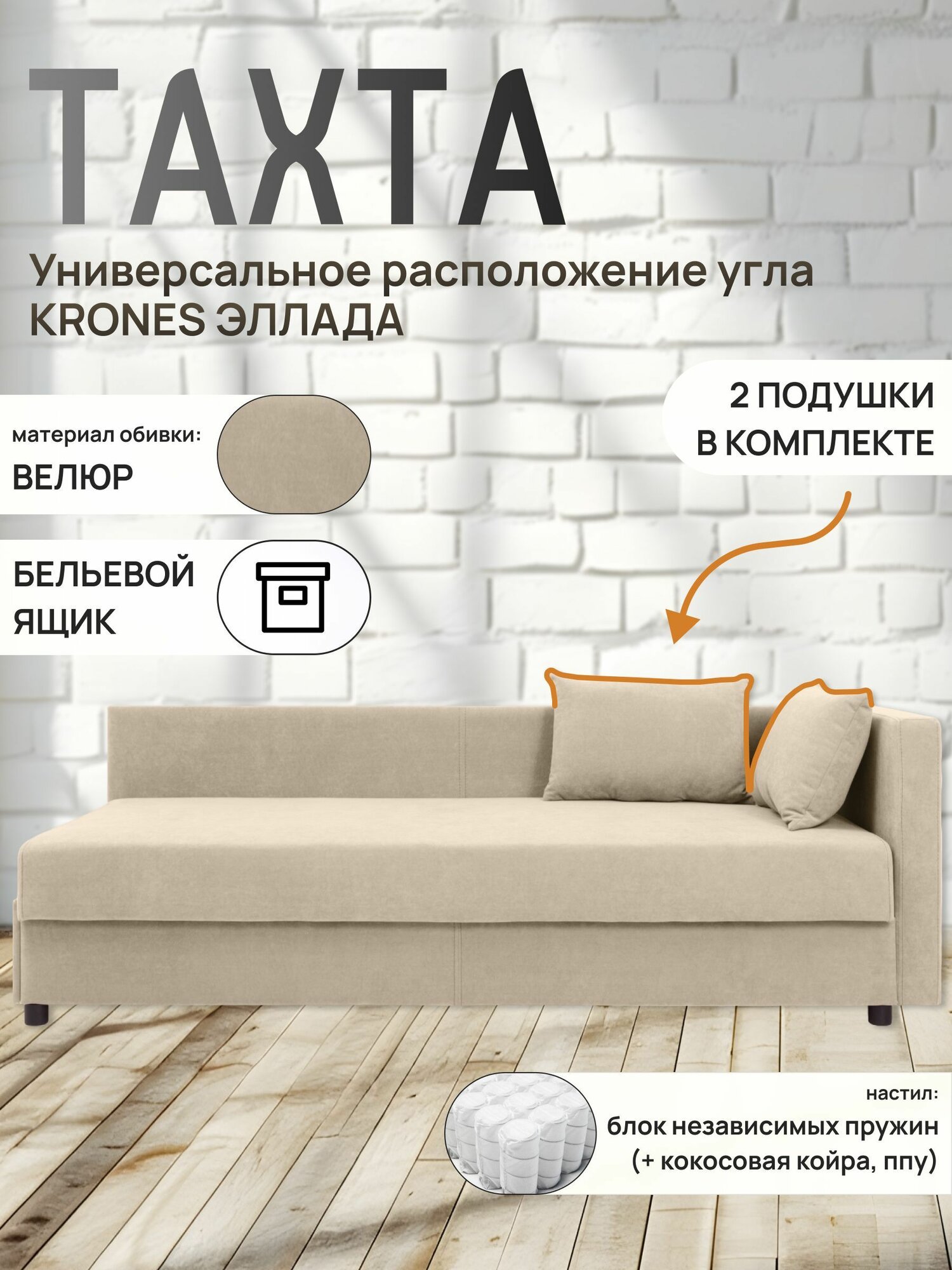Тахта KRONES Эллада, велюр бежевый